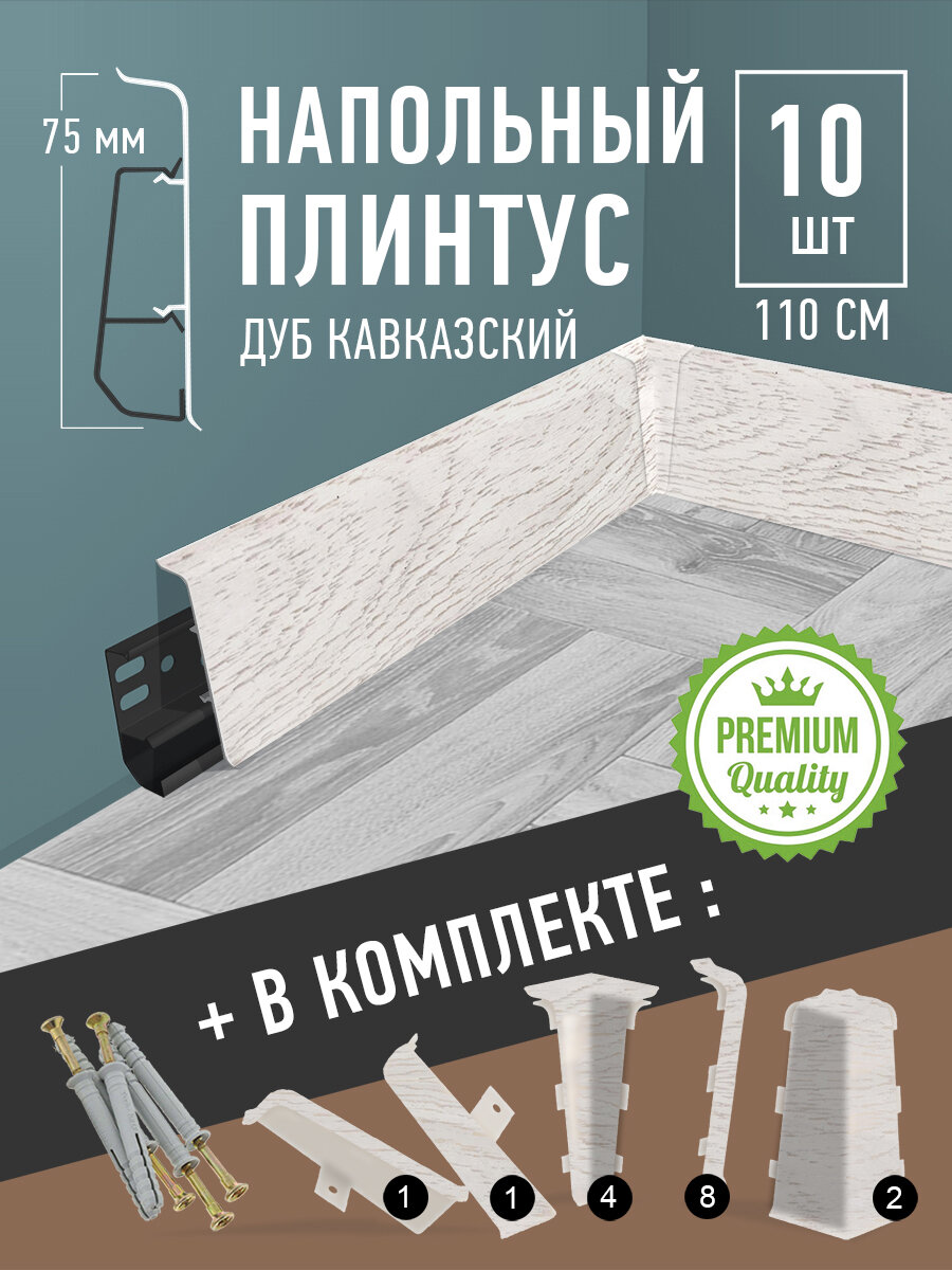 Плинтус напольный 1100 х 75 мм , 10шт , с кабель-каналом , цвет Дуб Кавказский