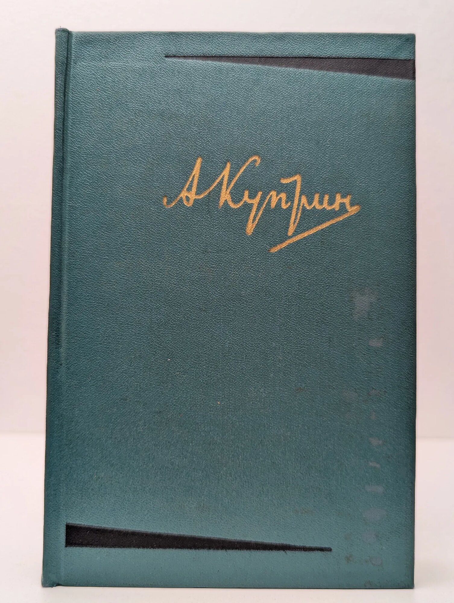 А. И. Куприн. Собрание сочинений в 6 томах. Том 3. Произведения 1902 - 1905 гг. Куприн Александр Иванович 1957