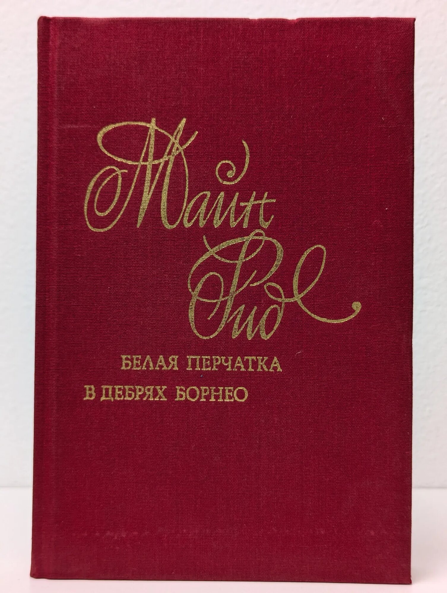 Белая перчатка. В дебрях Борнео, или Приключения потерпевших кораблекрушение Рид Томас Майн 1991