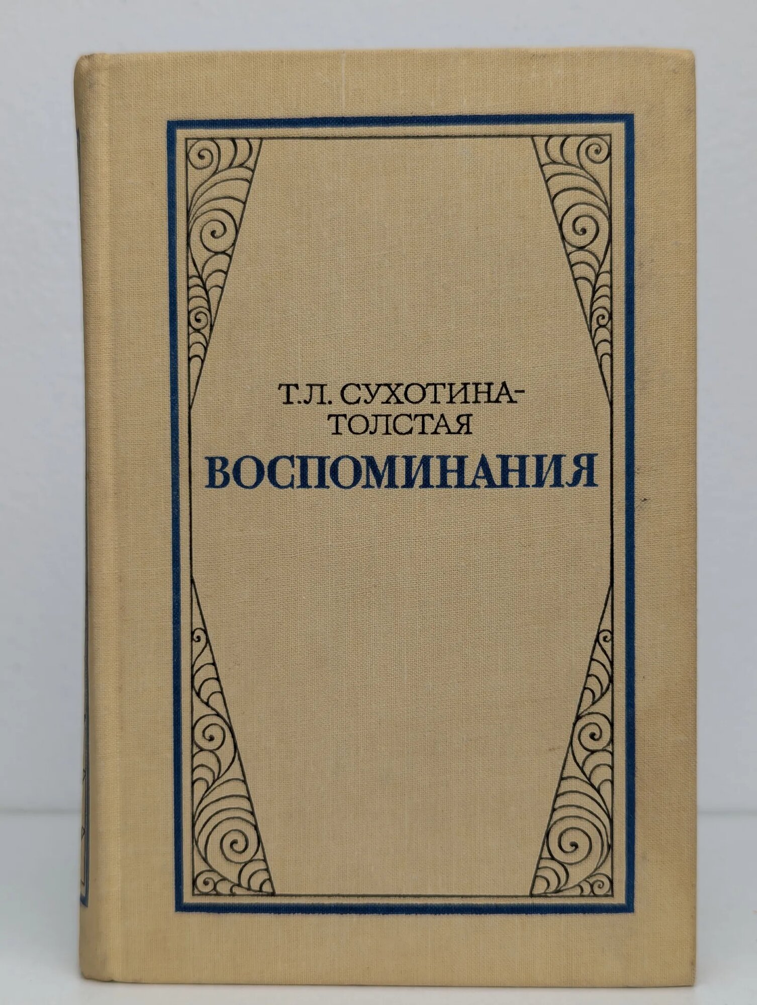 Т. Л. Сухотина-Толстая. Воспоминания Сухотина-Толстая Татьяна Львовна 1980