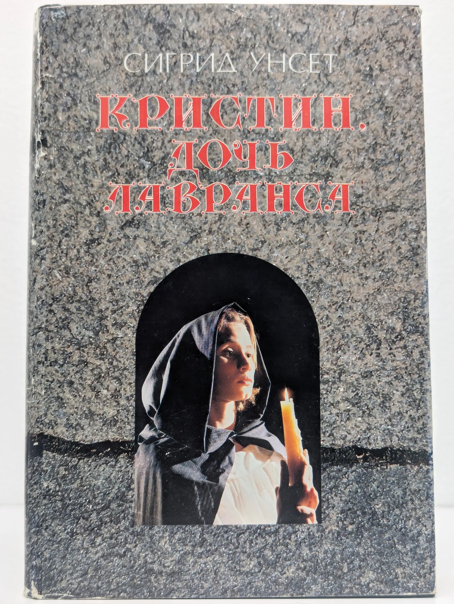 Кристин, дочь Лавранса. Роман в 3 книгах. Книга 1-2 Унсет Сигрид 1995