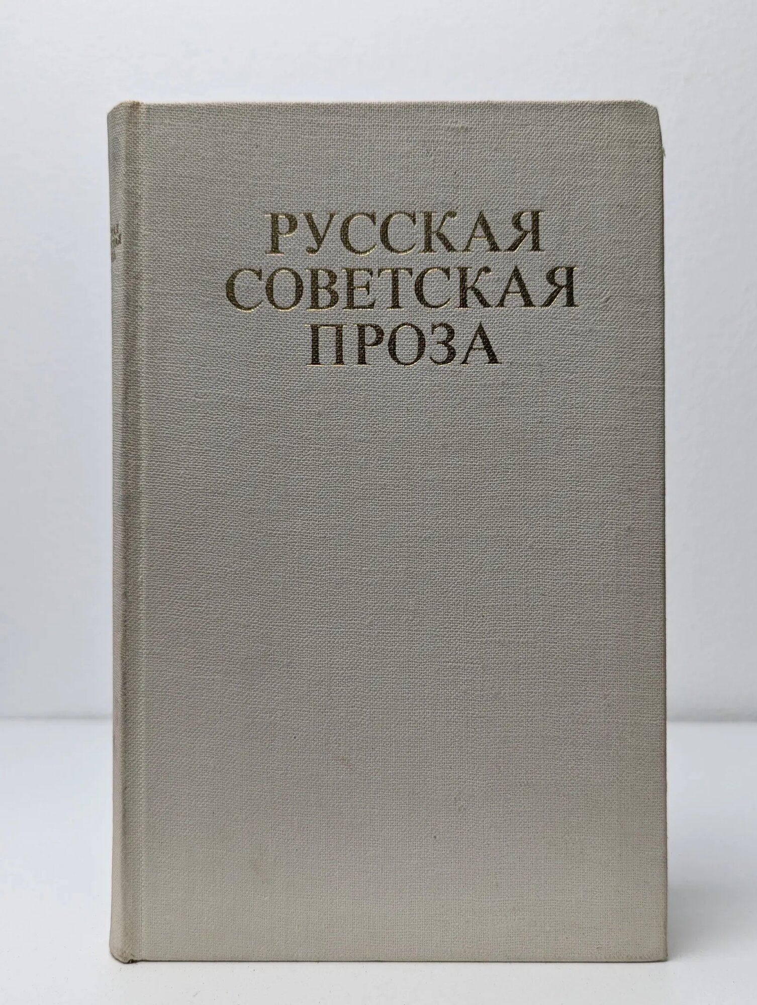 Русская советская проза Сборник 1981
