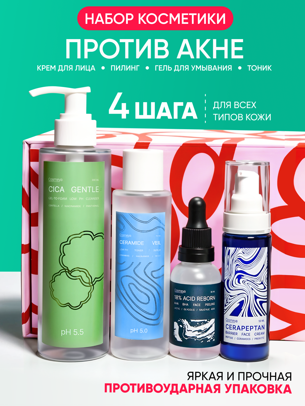 Cosmeya Набор уходовой косметики для лица 4 шага от акне и следов постакне