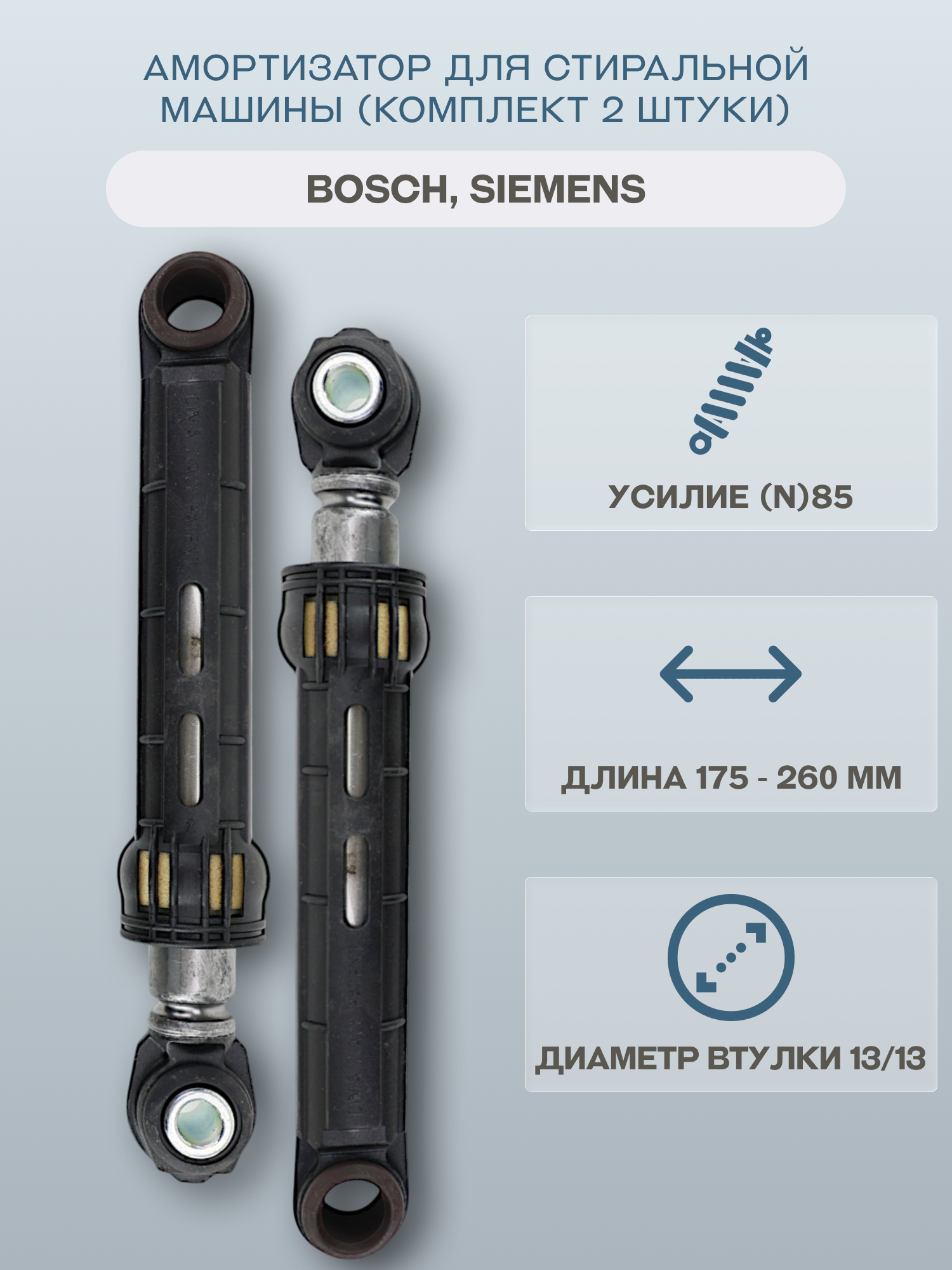 Амортизатор для стиральной машины Bosch, Siemens (комплект 2 штуки) 180-245мм 90N/SAR014BO