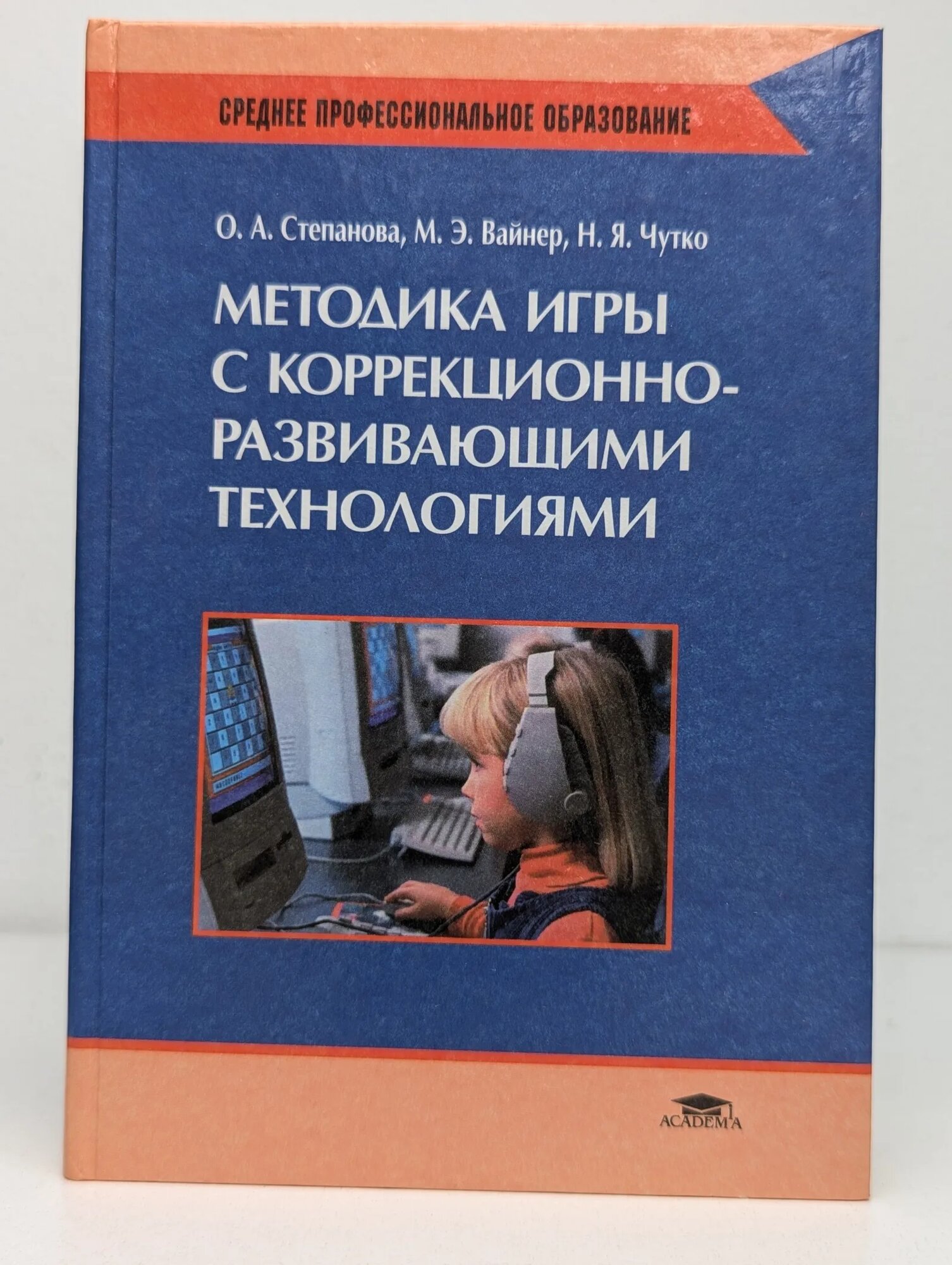Методика игры с коррекционно-развивающими технологиями Степанова Ольга Алексеевна, Вайнер Марина Эдуардовна 2003