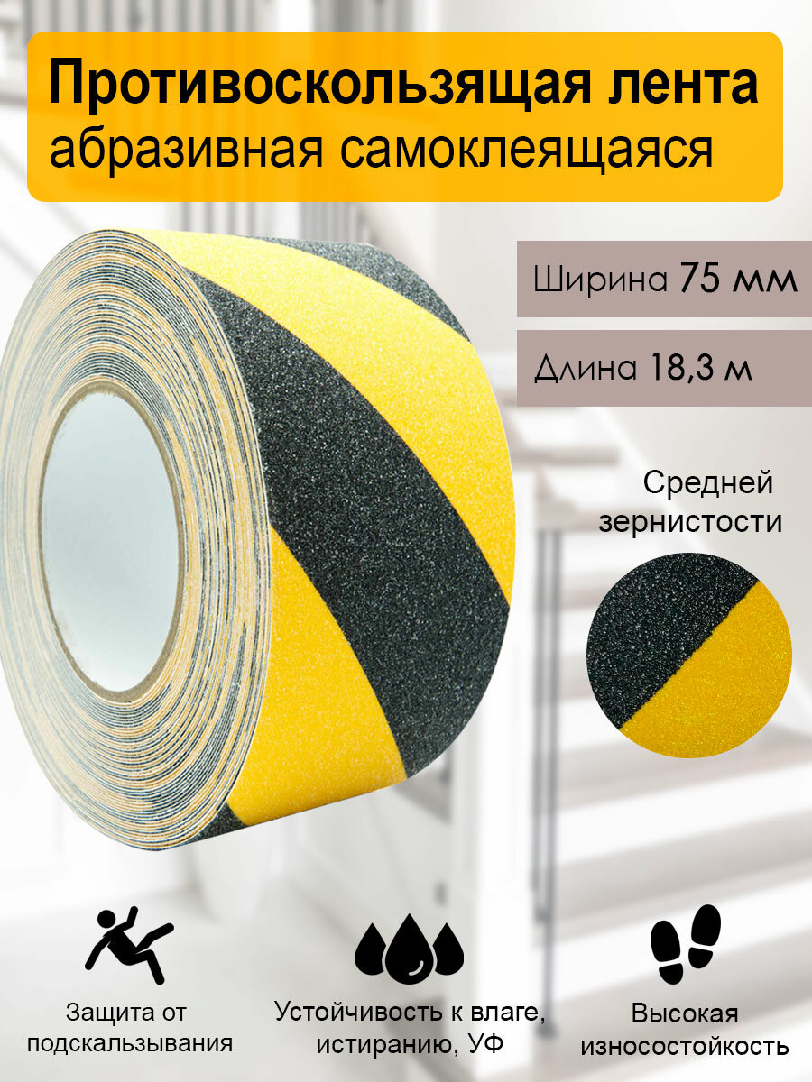 Противоскользящая самоклеящаяся лента желто-черная, 75 мм х 18.3 м, для пола, ступеней и лестниц