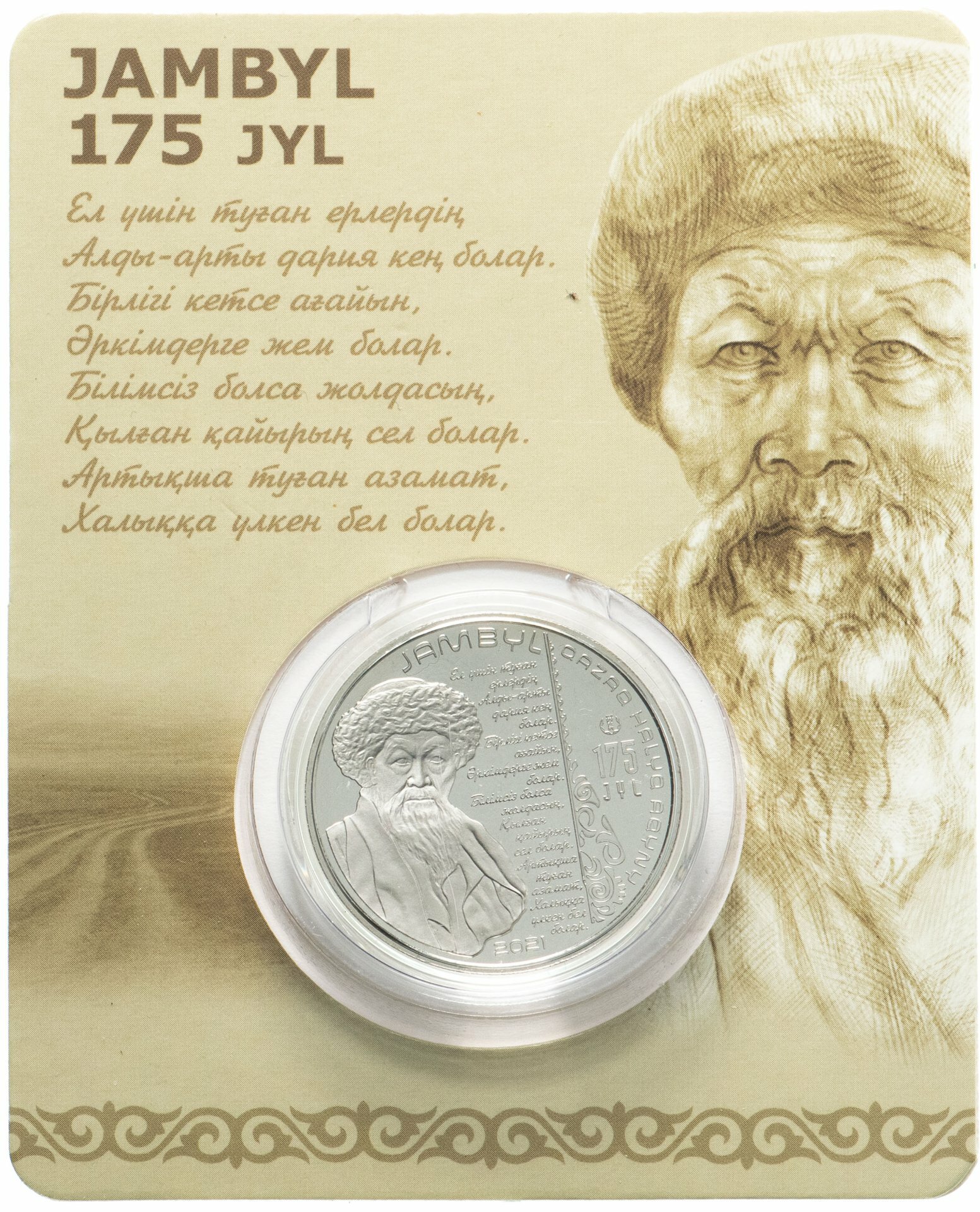 Казахстан 100 тенге 2021 2022 "175 лет со дня рождения Жамбыла Жабаева Джамбула Джабаева" в блистере, Мельхиор медь-никель, в сохранности UNC