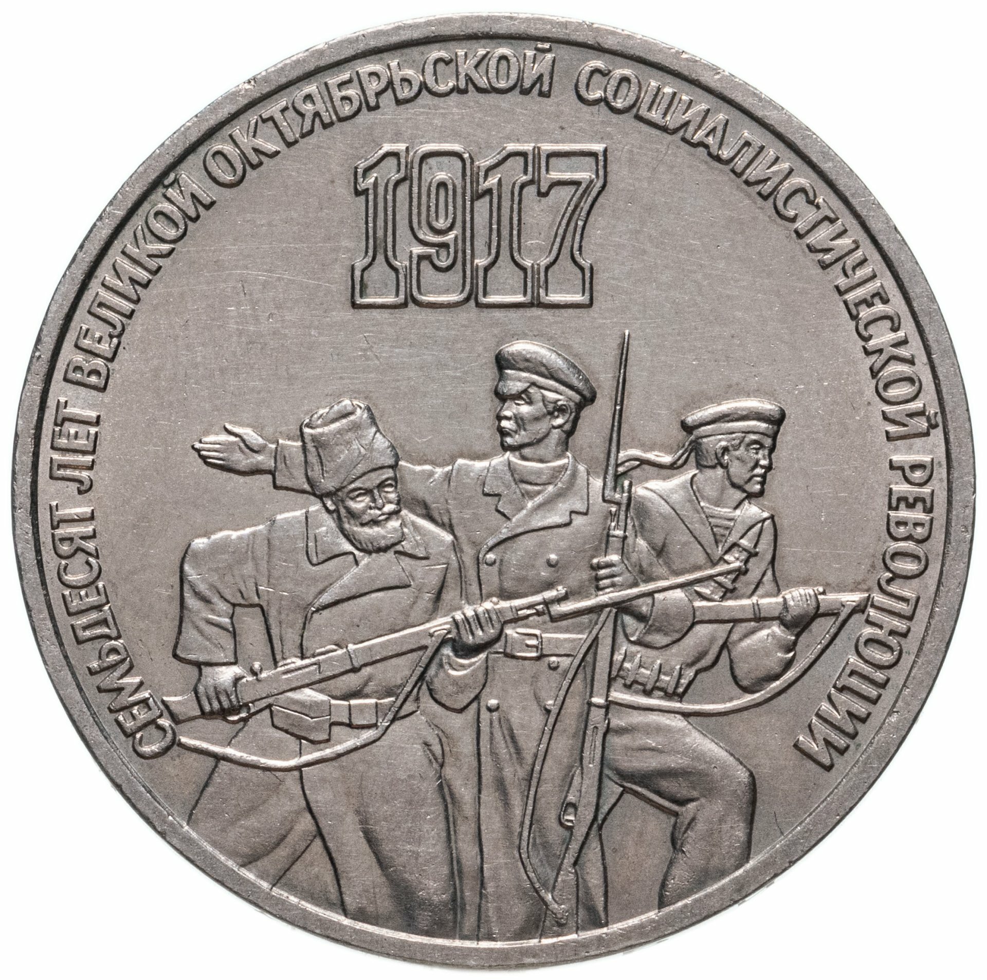 3 рубля 1987 "70 лет Великой Октябрьской революции", Мельхиор медь-никель, в сохранности XF-AU