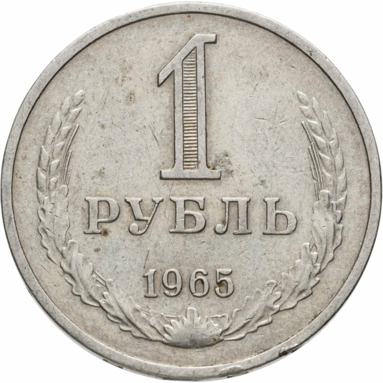 1 рубль 1965, Мельхиор медь-никель, в сохранности XF