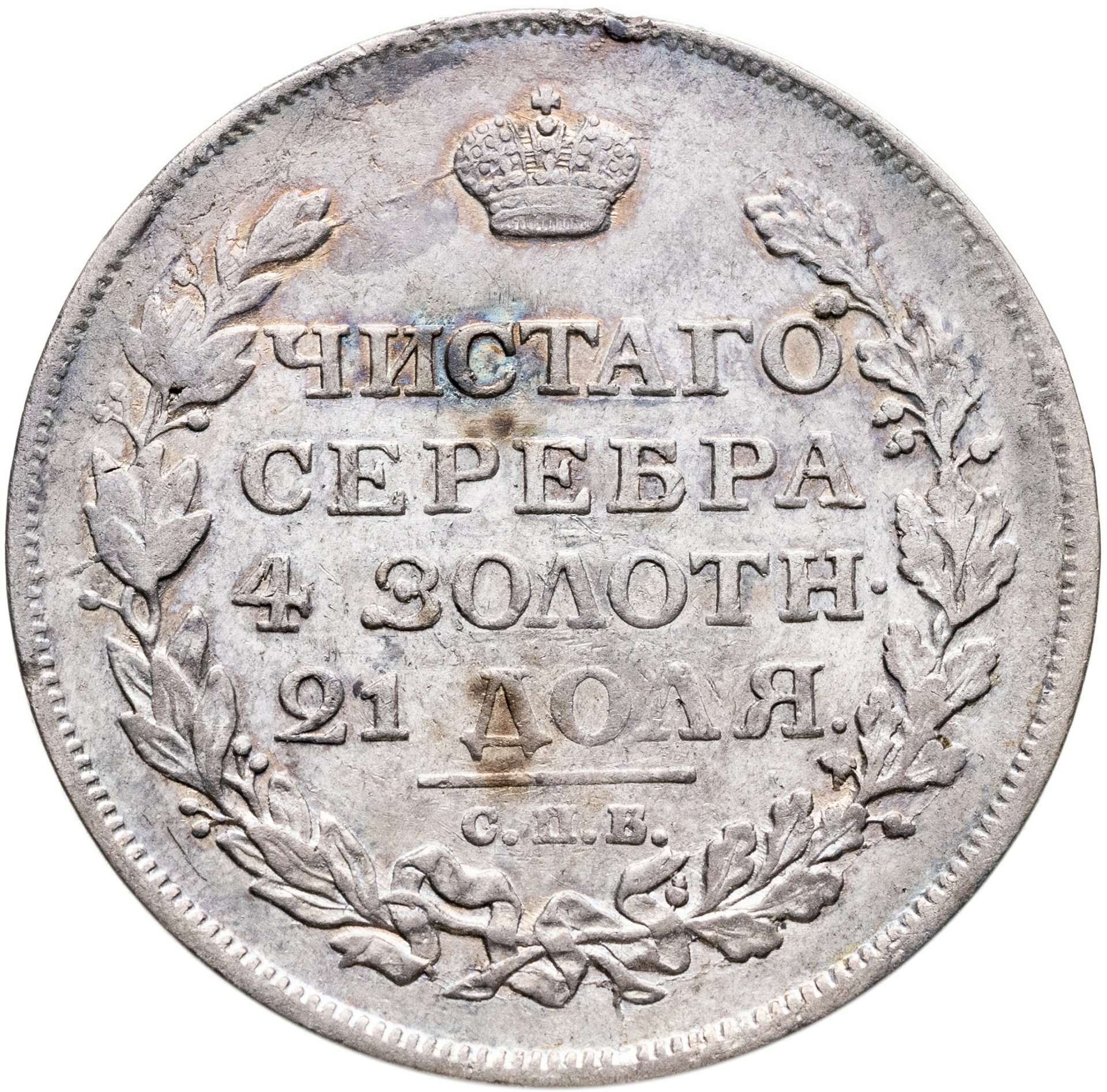 1 рубль 1815 СПБ-МФ, Серебро 868, в сохранности VF-XF