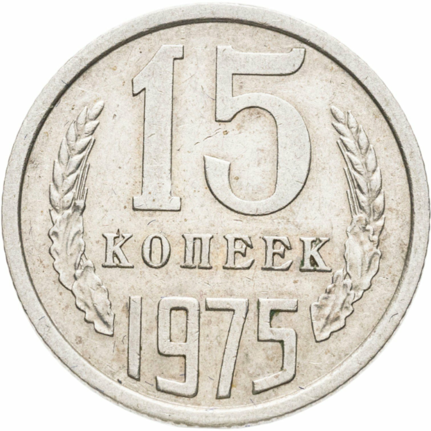 15 копеек 1975, Мельхиор медь-никель, в сохранности XF
