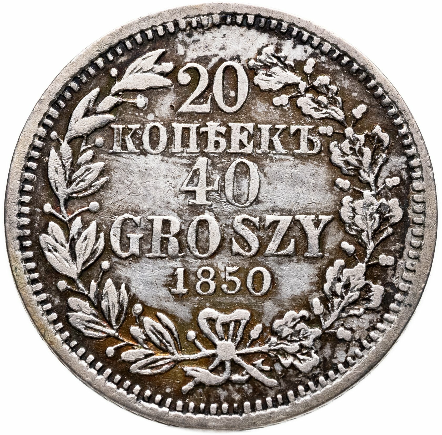 20 копеек - 40 грошей 1850 MW русско-польские, бант двойной, Серебро 868, в сохранности VF-XF