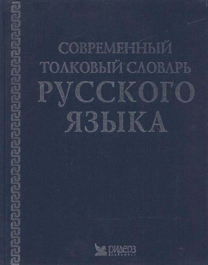 Современный толковый словарь русского языка