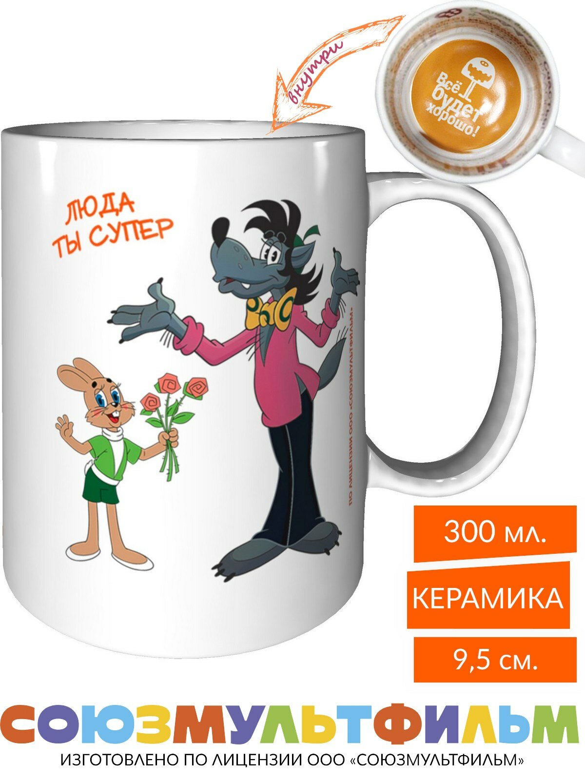 Кружка Ну погоди: Люда ты супер! - всё будет хорошо внутри, керамическая, объем 330 мл.