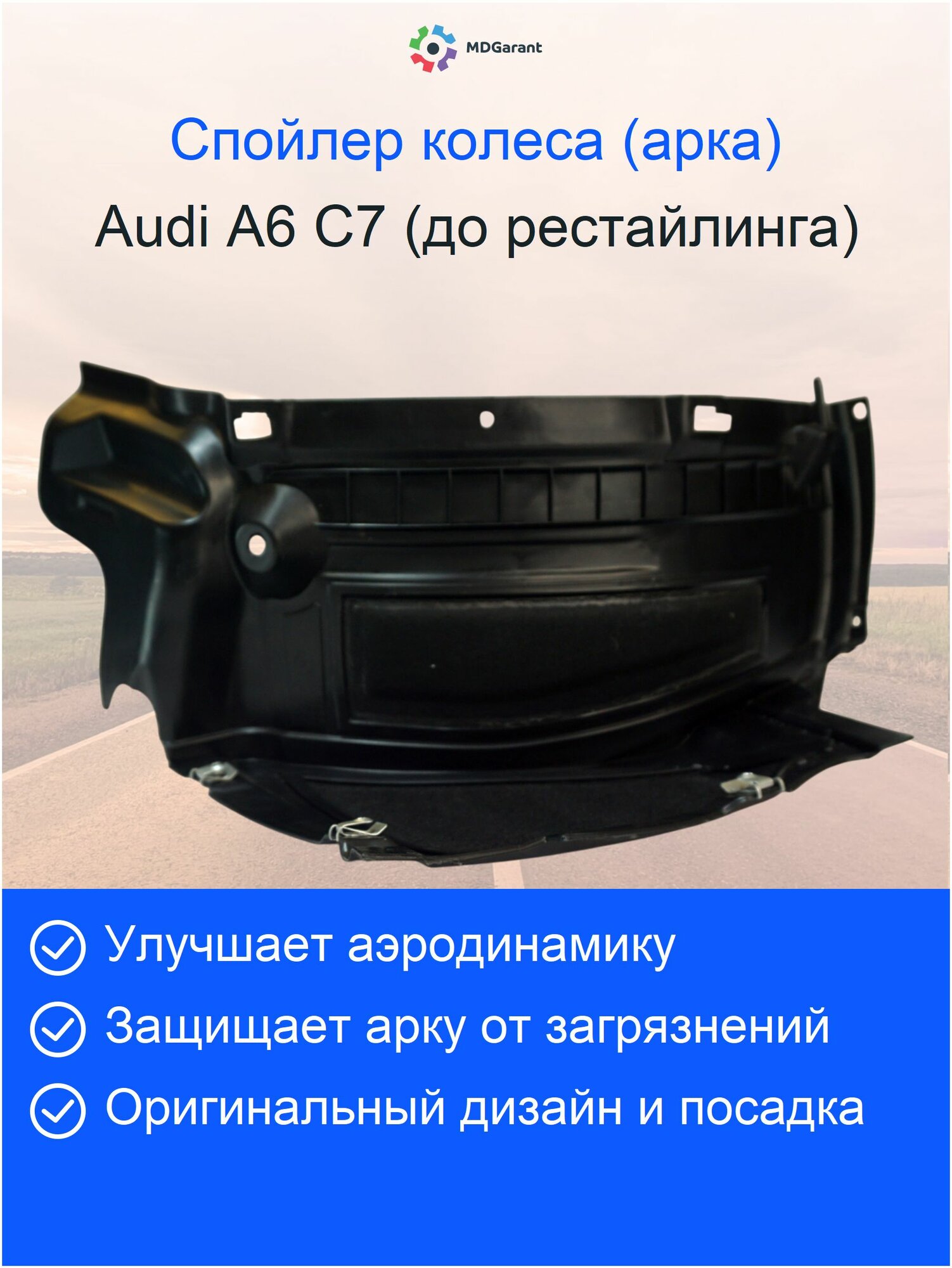 Cпойлер колеса левый Audi A7 4G дорестайлинг