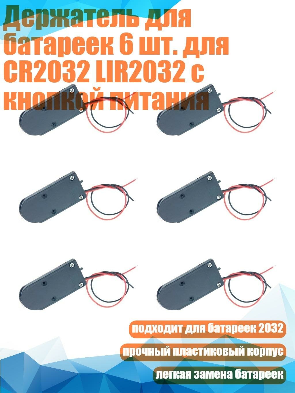 Держатель для батареек 6 шт. для CR2032 LIR2032 с кнопкой питания, Черный - Двойной батарейный отсек