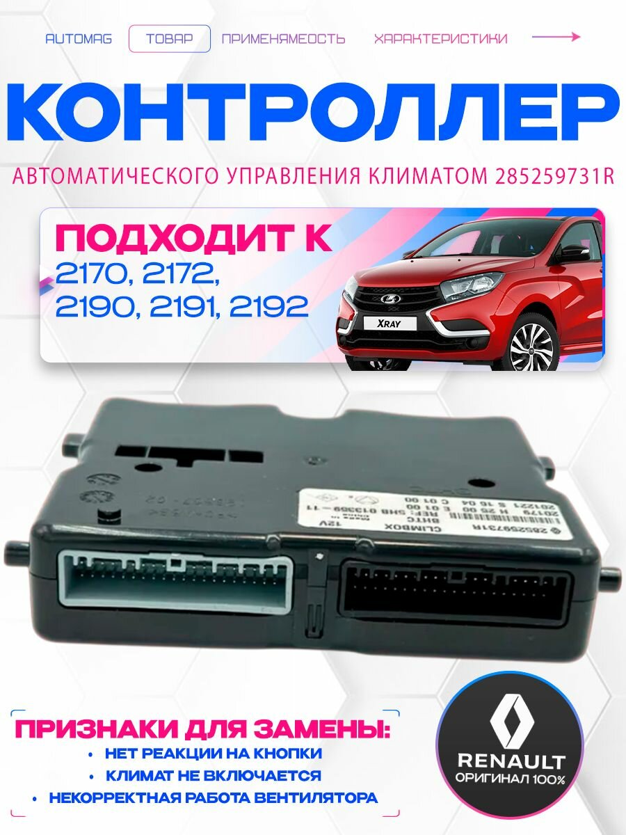 Контроллер климатконтроля оригинал, арт. 285259731R, для Lada XRAY/XRAY Cross