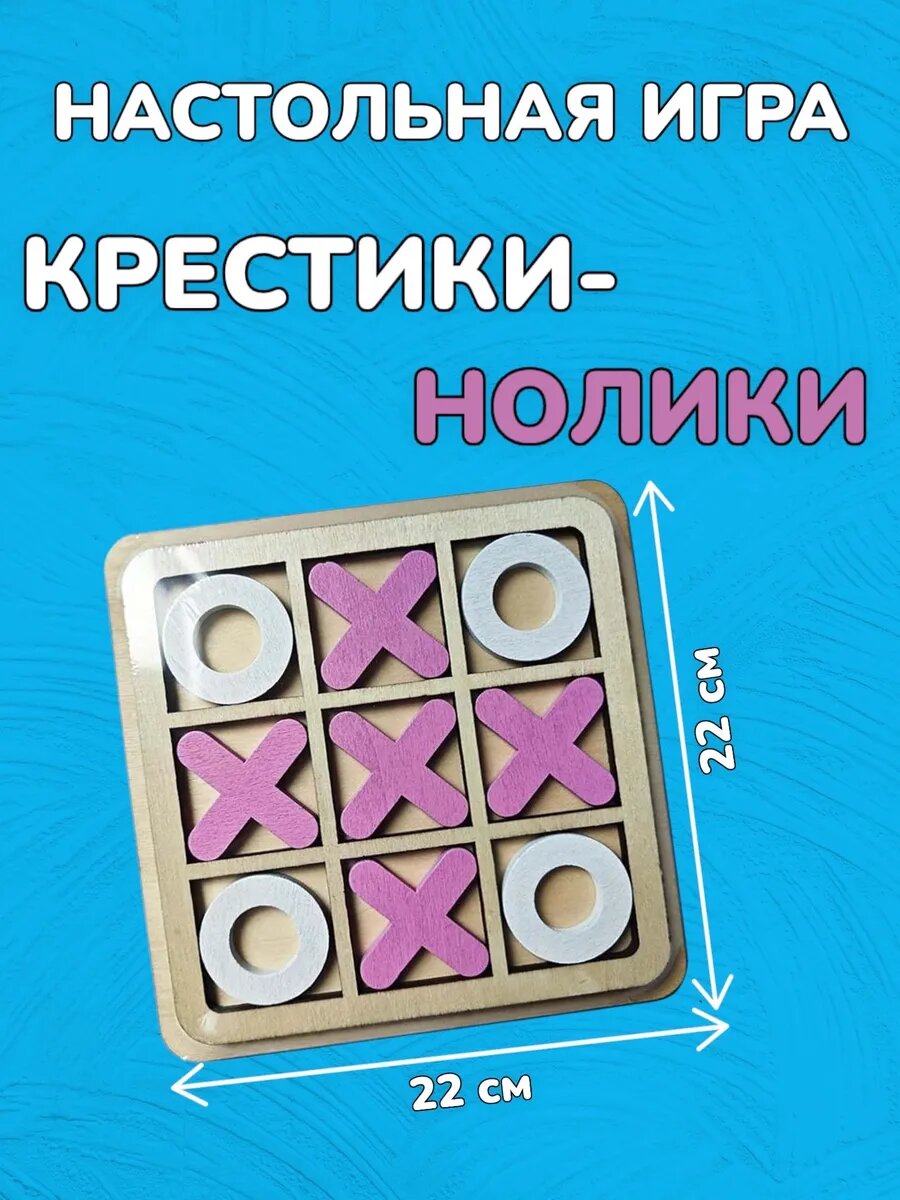 Игра настольная крестики-нолики, деревянная 22х22 см, белый/розовый, компактная семейная логическая игра для детей и взрослых, идеальна для путешествий и подарка