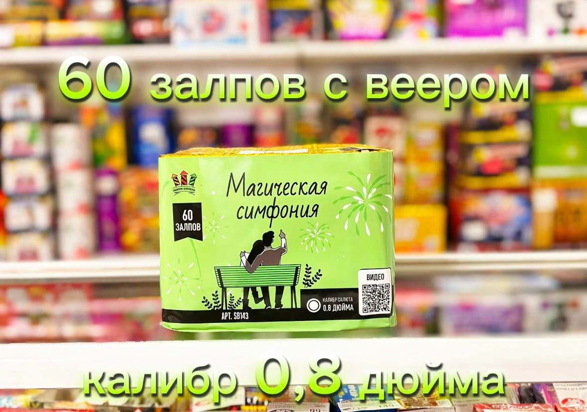 Салют Магическая симфония 60 залпов/0,8 дюйма