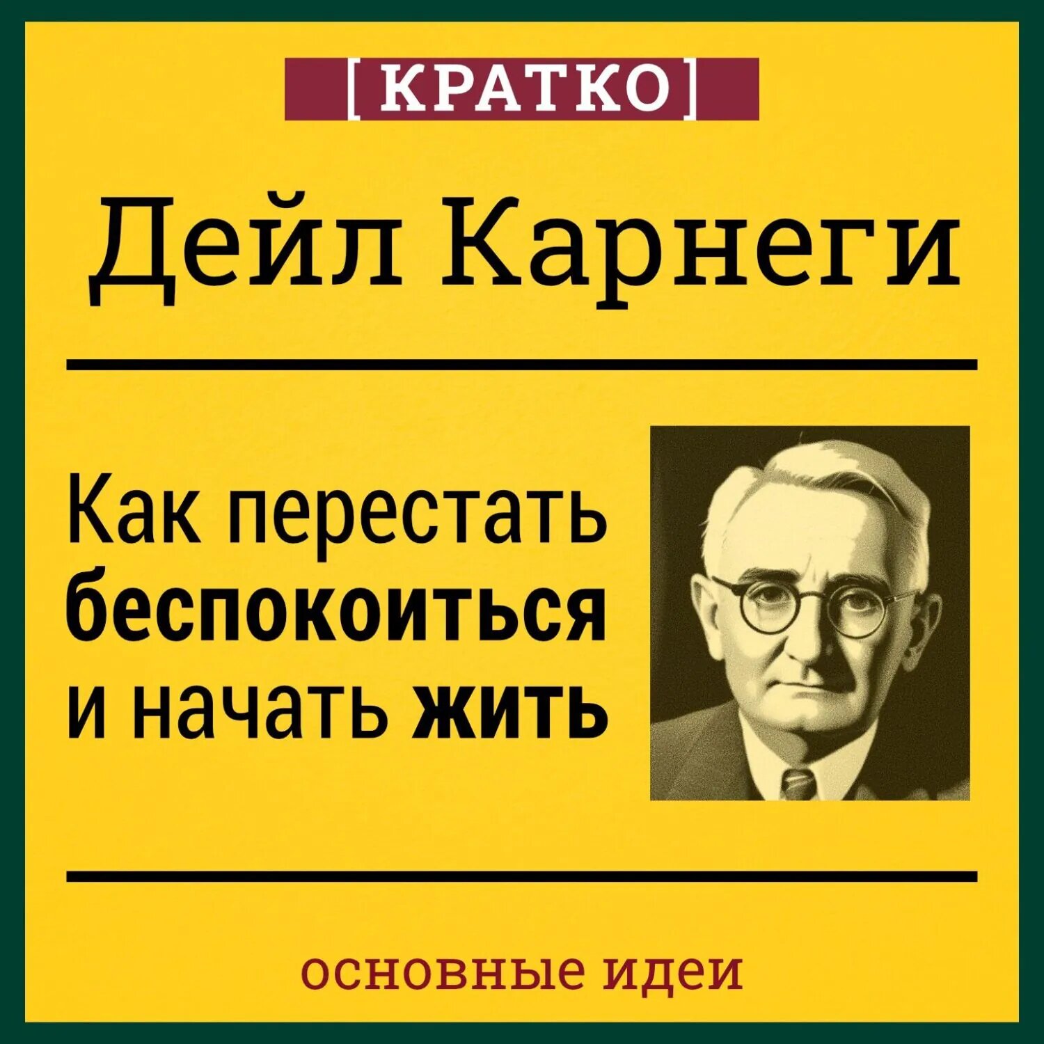 Как перестать беспокоиться и начать жить. Дейл Карнеги. Кратко [Аудиокнига]