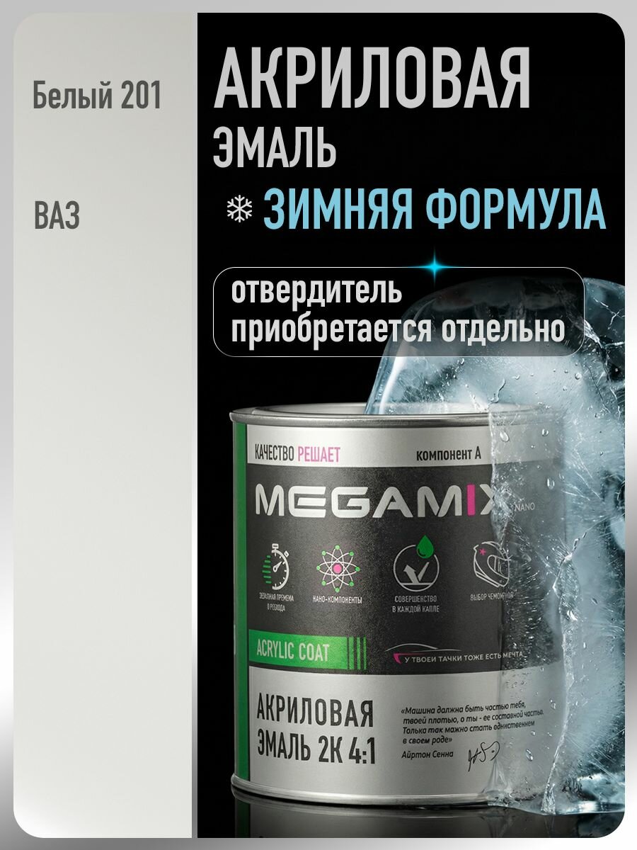 Акриловая краска автомобильная 2К 4:1, Белая 201, 920 г (необходим отвердитель), MEGAMIX