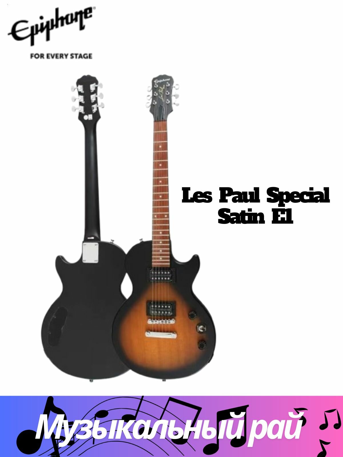 Электрогитара Epiphone Les Paul Special Satin E1