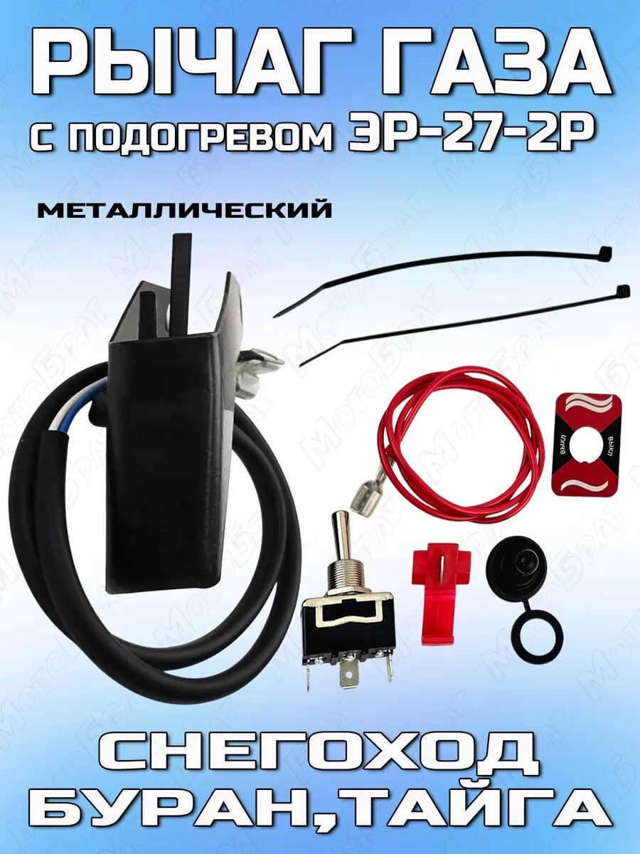 Рычаг газа для снегохода Буран, Тайга (металлический)