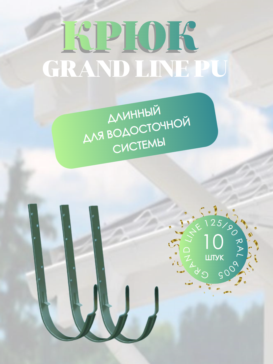 Крюк длинный водосточной системы Grand Line PU зеленый RAL 6005, 10 шт