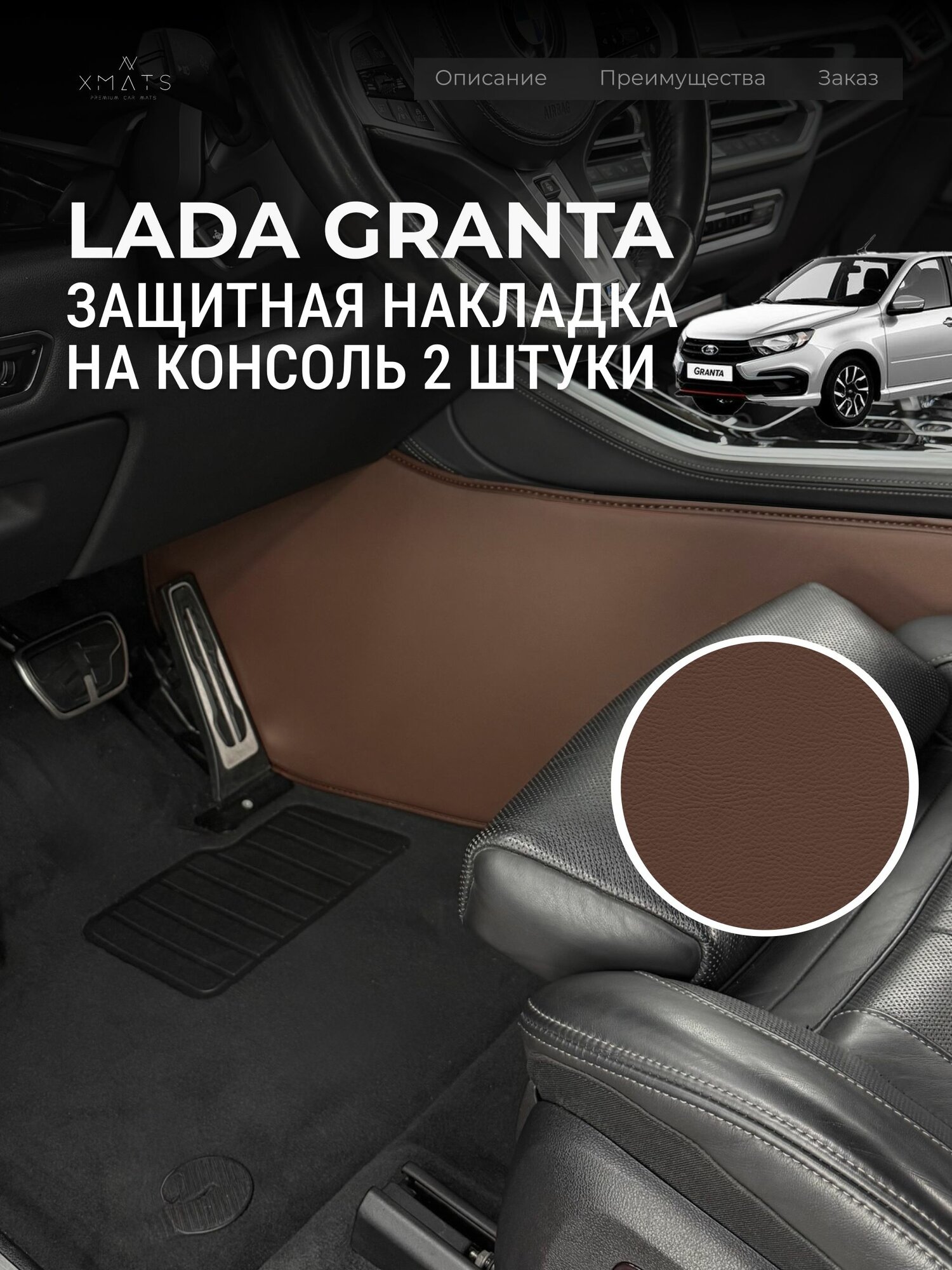 Защита консоли на Lada Granta FL / Cross / Sport Седан (08.2018-н. в.) / Накладка на ковролин для Лада Гранта ФЛ / Коврик в салон Granta FL