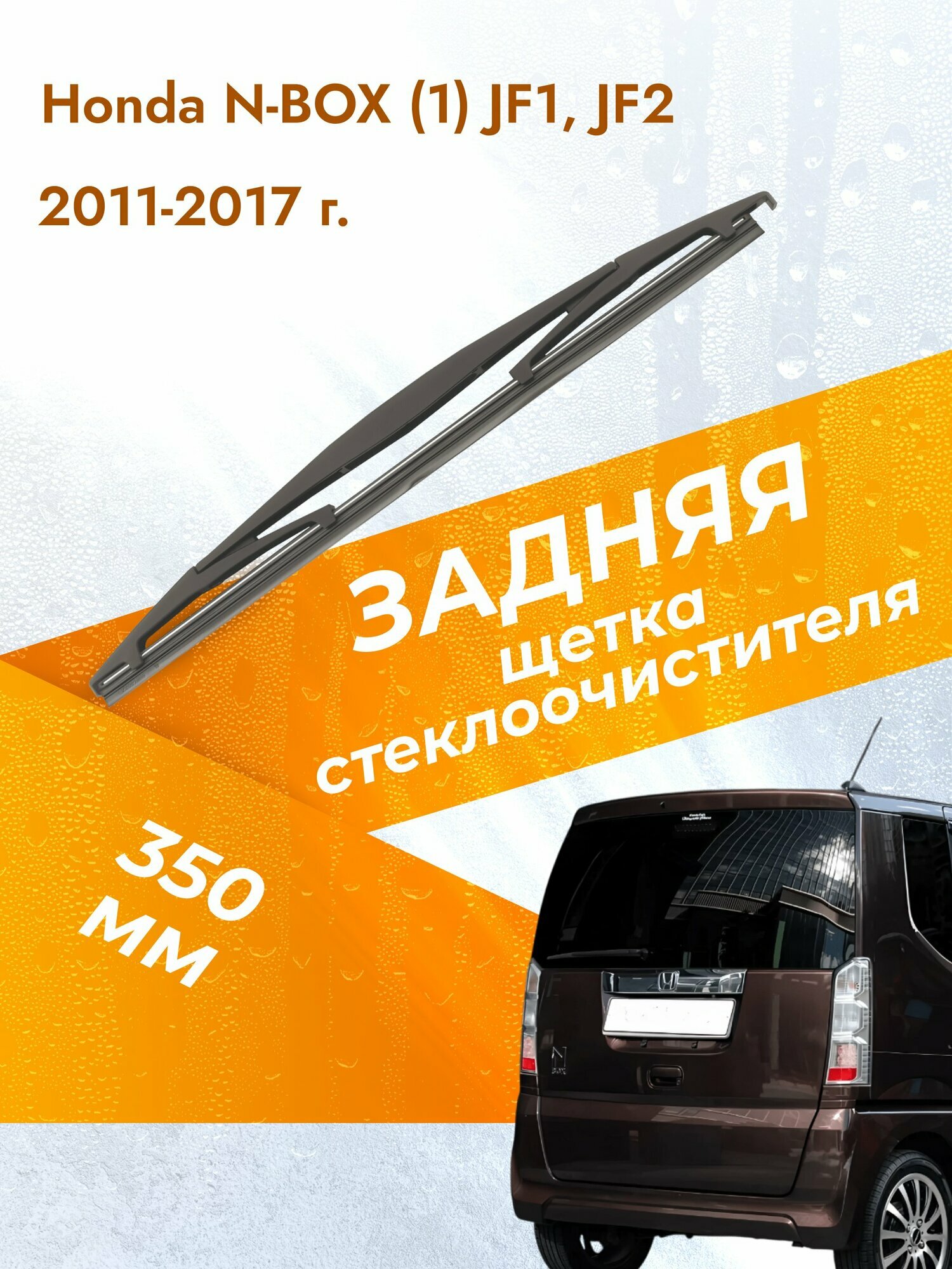Задний дворник для Honda N-BOX (1) JF1, JF2 / 2011-2017 / Задняя щетка стеклоочистителя 350 мм Хонда н-бокс / нбокс
