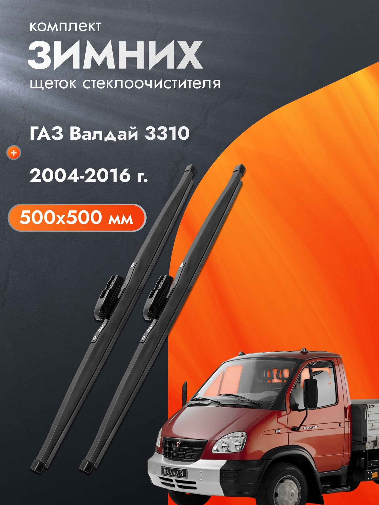 Дворники для ГАЗ Валдай 3310 / 2004-2016 / Комплект зимних щеток стеклоочистителя 500 500 мм GAZ Valdai