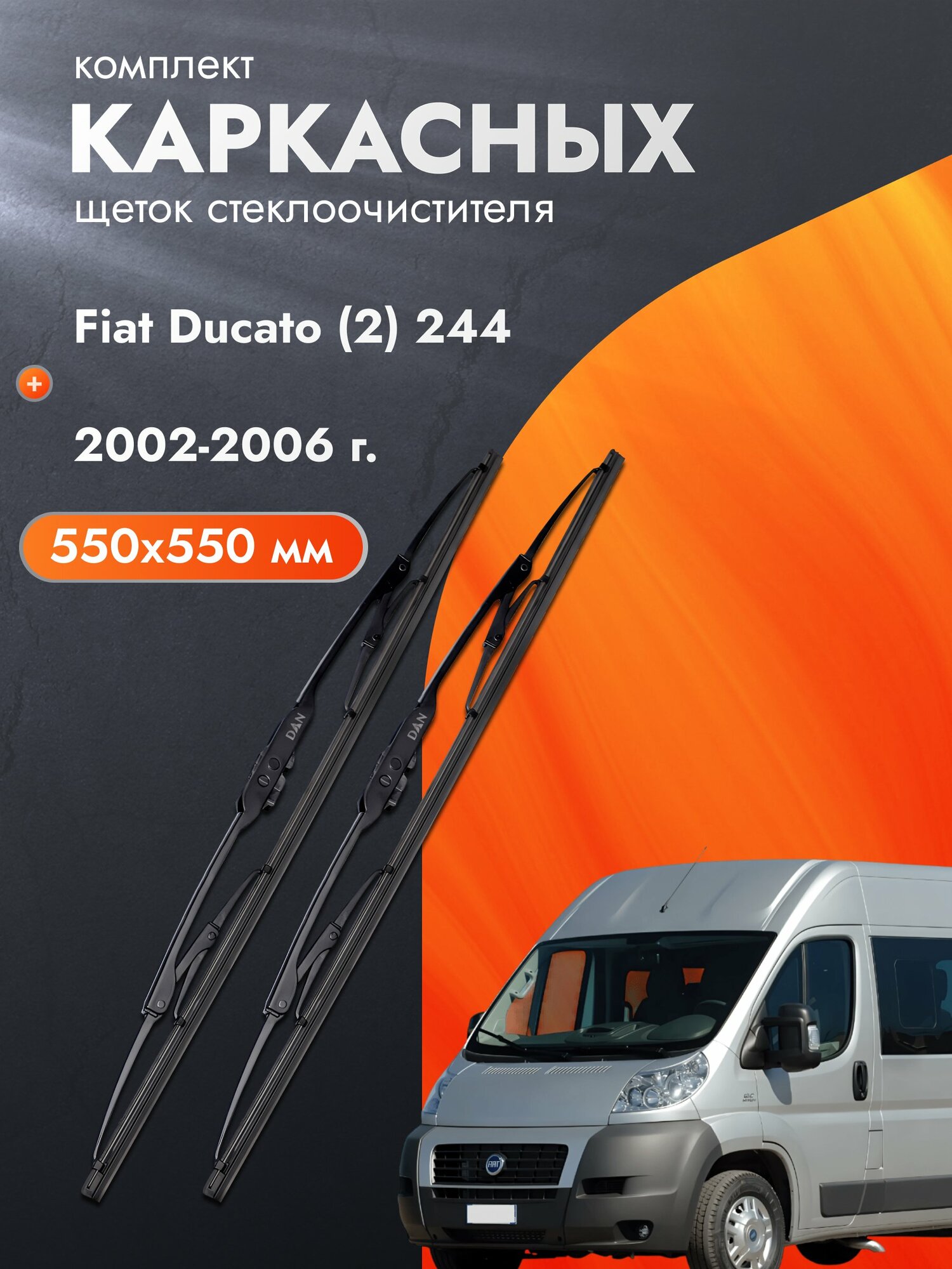 Дворники каркасные для Fiat Ducato (2) 244 / 2002 2003 2004 2005 2006 / Комплект щеток стеклоочистителя 550 550 мм Фиат Дукато