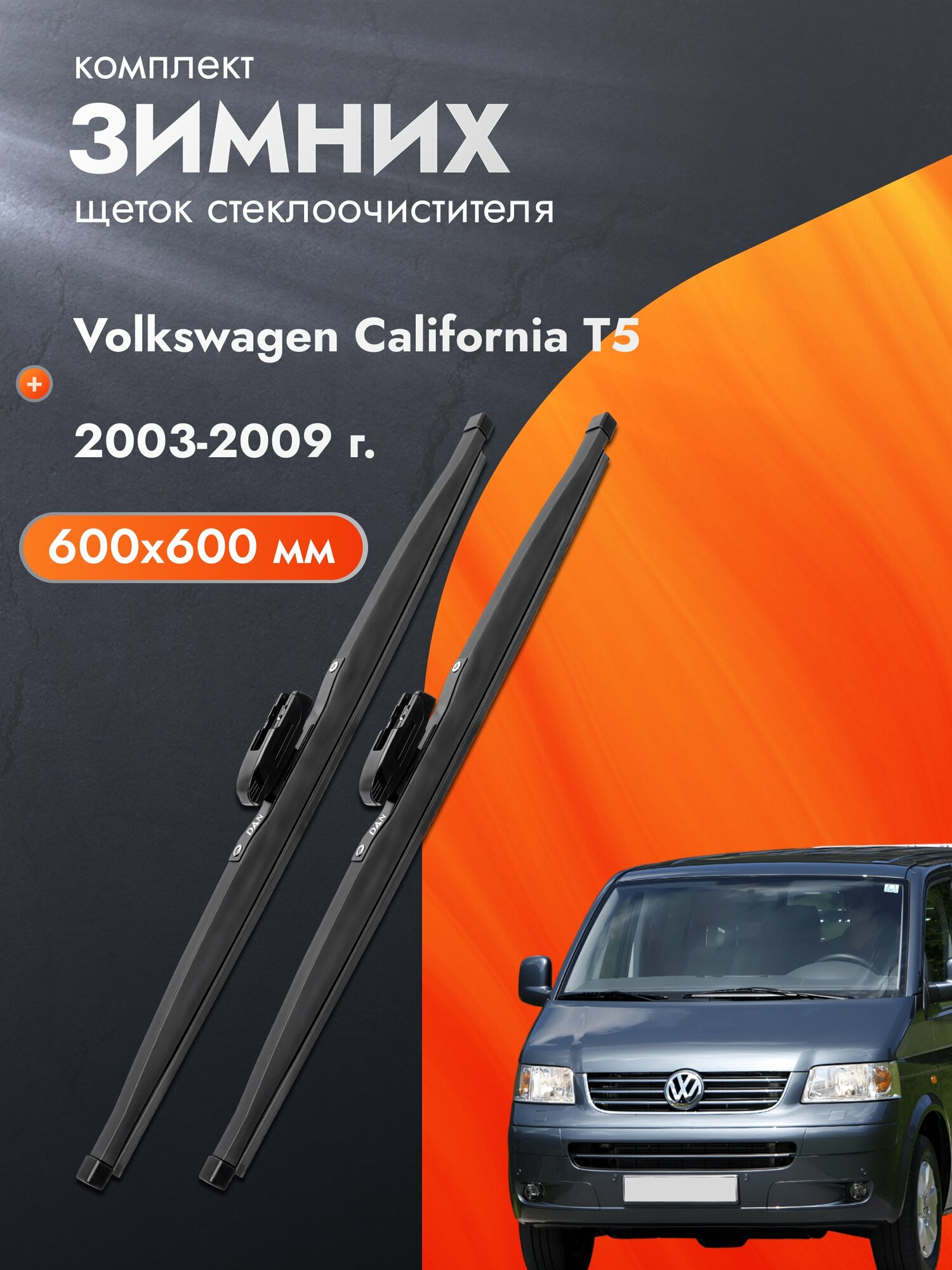 Дворники для Volkswagen California T5 / 2003-2009 / Комплект зимних щеток стеклоочистителя 600 600 мм Фольксваген Калифорния