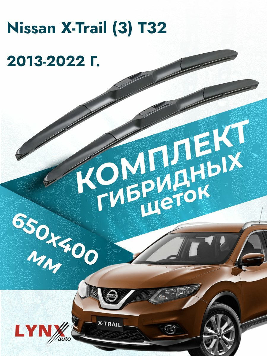 Дворники гибридные для Nissan X-Trail (3) T32 2013-2022 Комплект щеток стеклоочистителя 650 400 мм Ниссан Х-Трейл