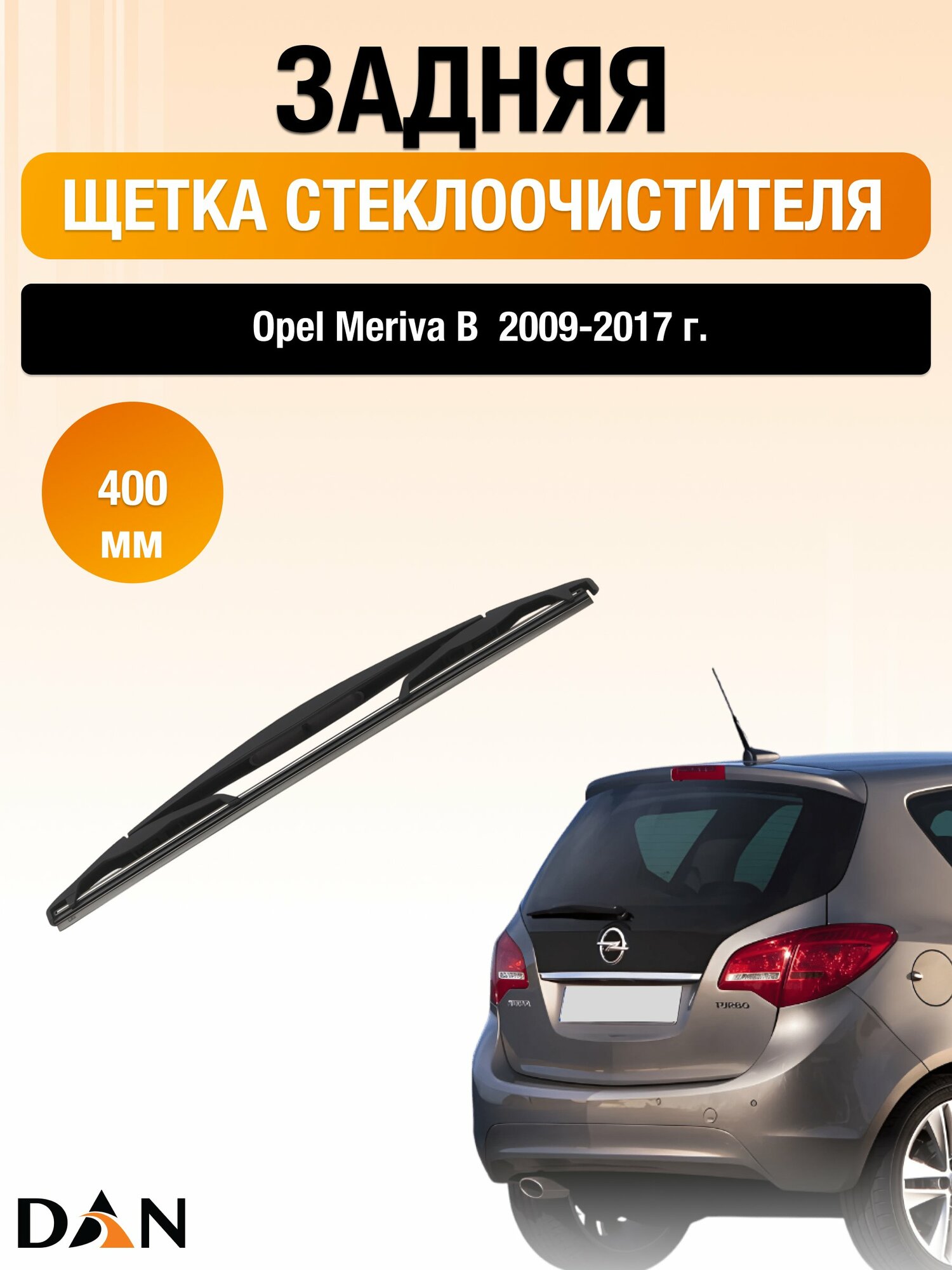 Задний дворник на Opel Meriva B / 2009-2017 / Задняя щетка стеклоочистителя 400 мм Опель Мерива DAN