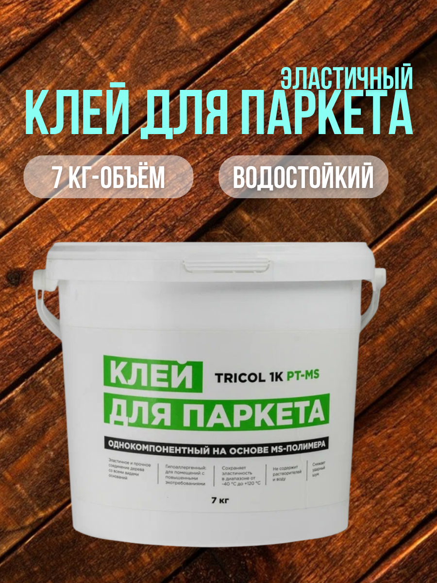 TRICOL 1K PT-MS однокомпонентный, силановый клей для паркета 7 кг, водостойкий, подходит для теплых полов.