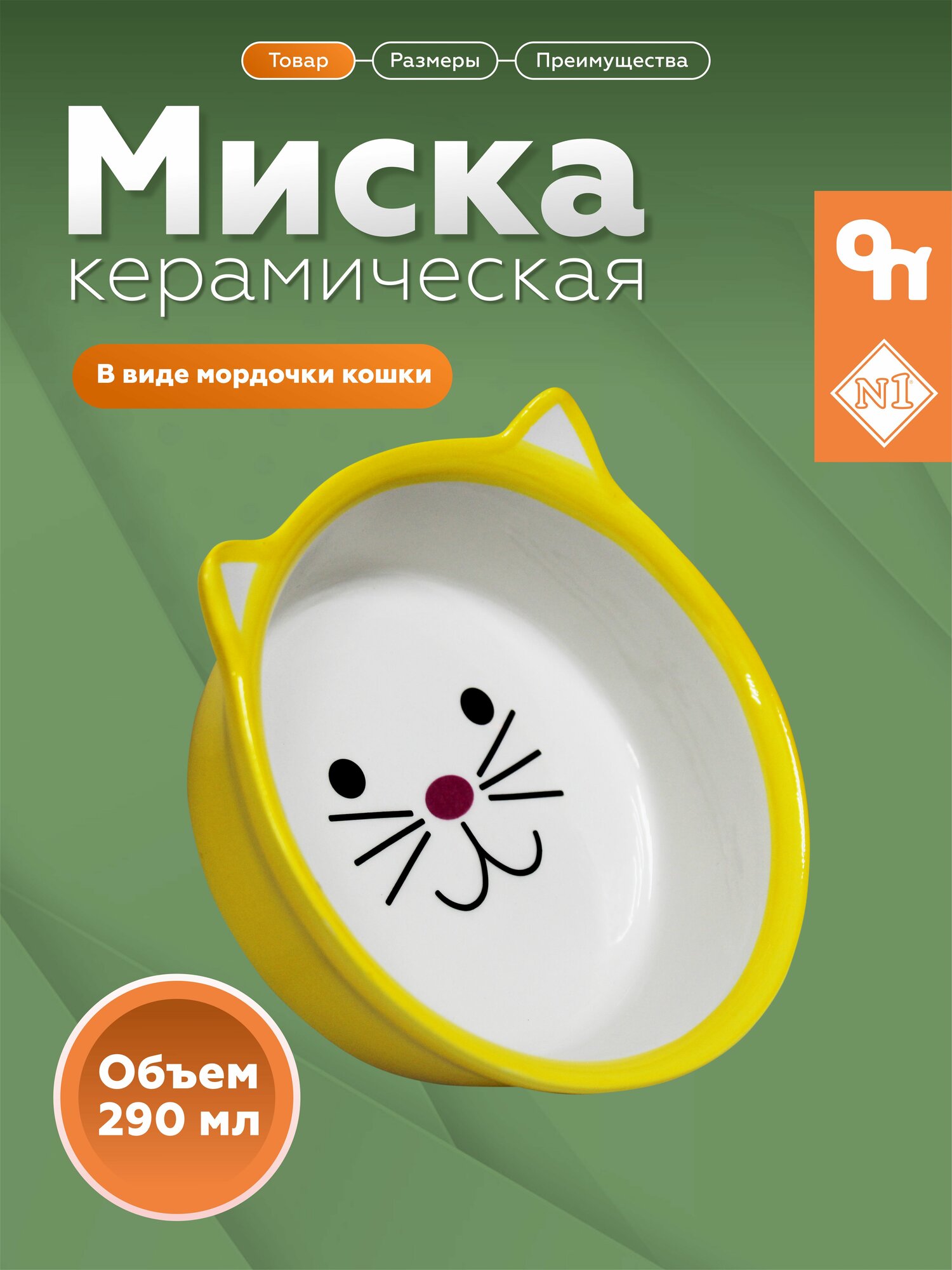 Миска керамическая для животных 290мл в форме мордочки желтая