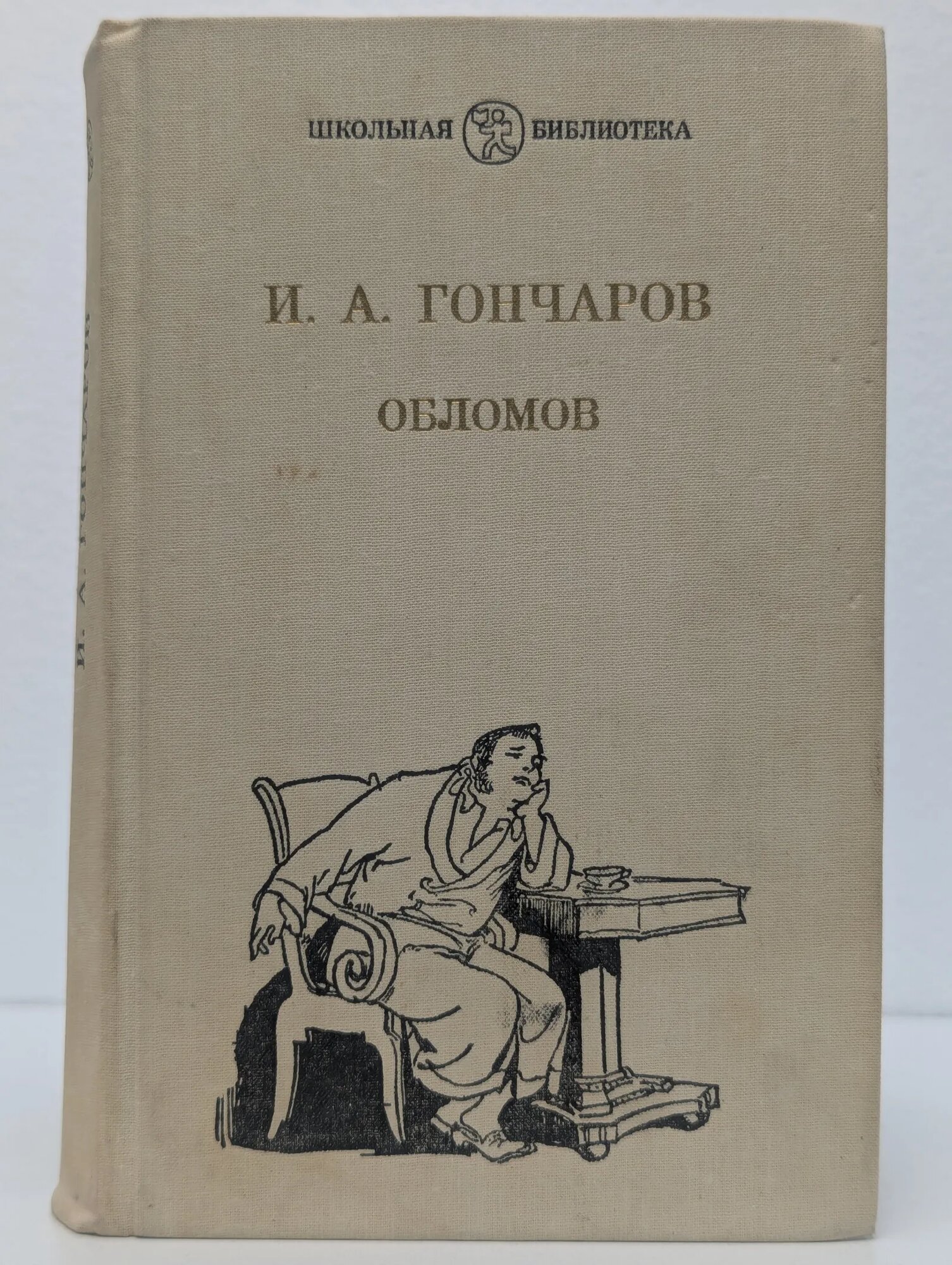 Обломов Гончаров Иван Александрович 1988