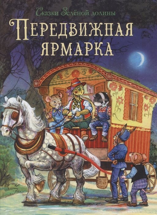 Передвижная ярмарка / Пейшенс Дж.