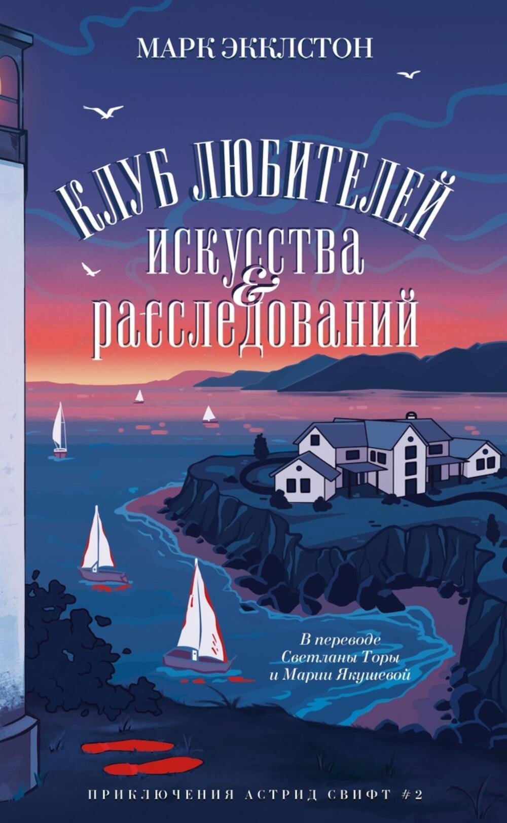 Клуб любителей искусства и расследований / Экклстон М.
