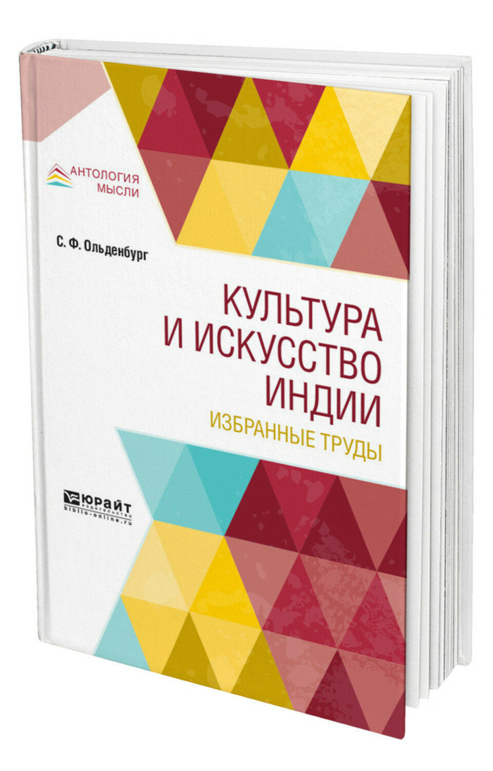 Культура и искусство Индии. Избранные труды / Ольденбург С.