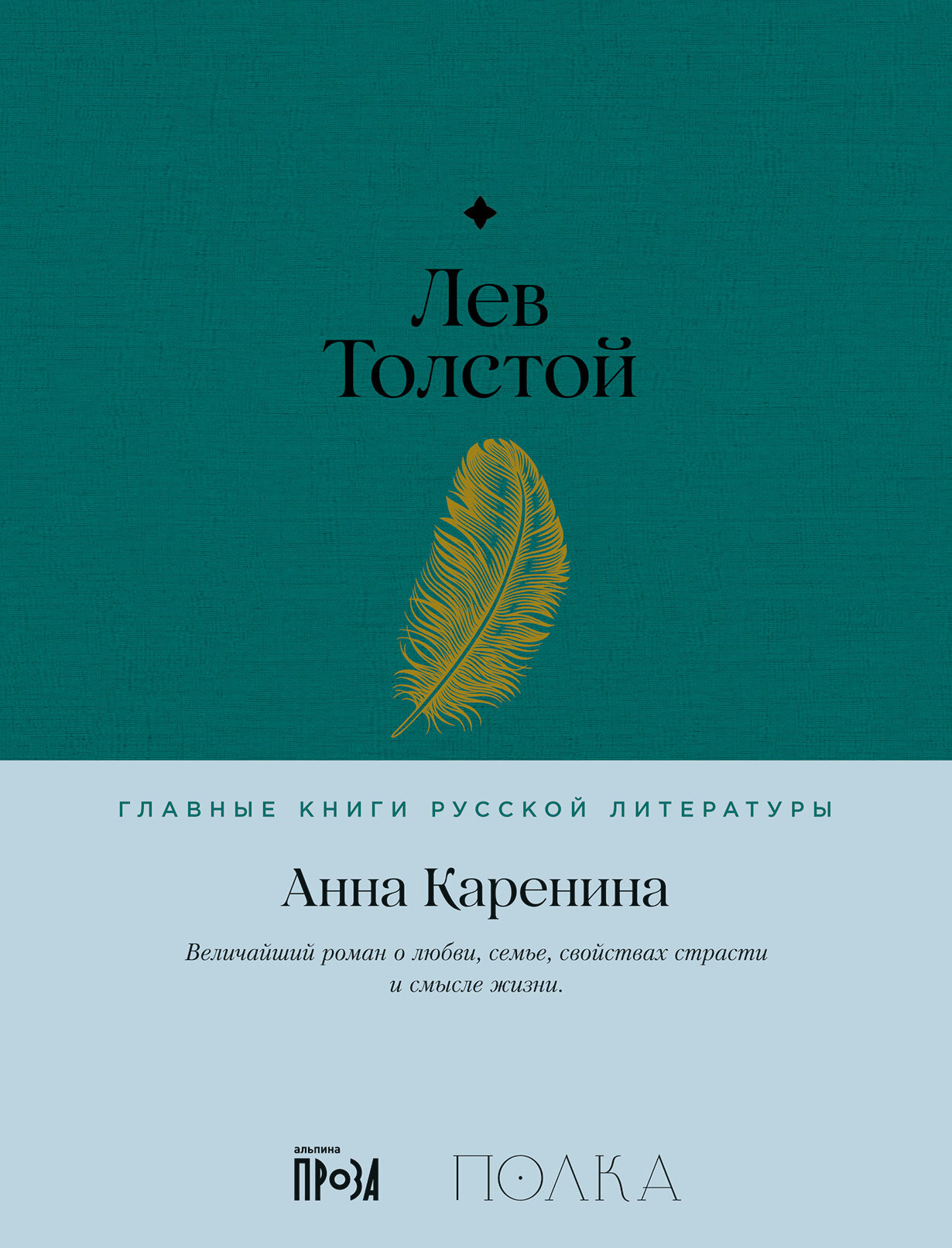 Анна Каренина / Толстой Л.