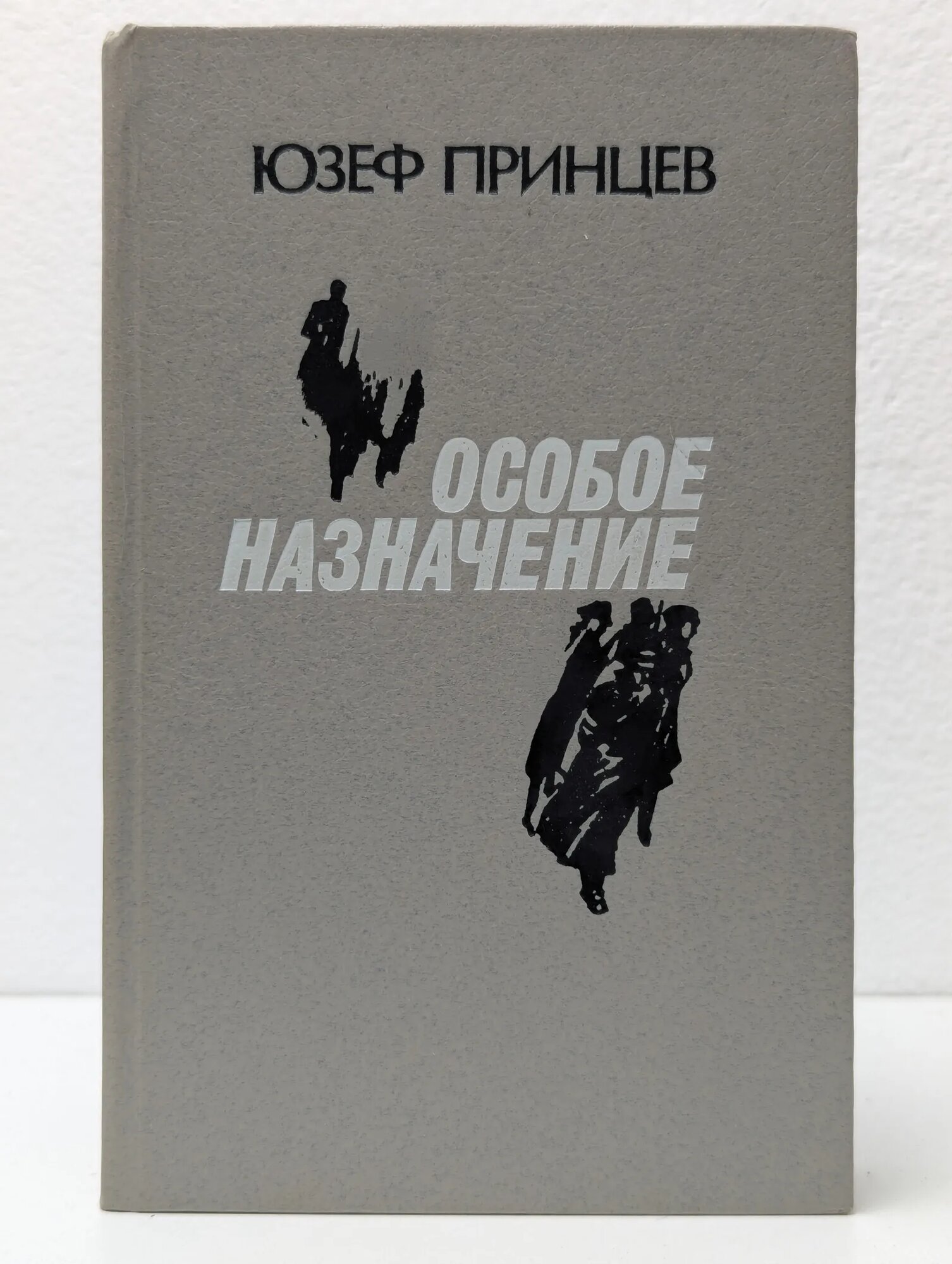 Особое назначение Принцев Юзеф Янушевич 1990