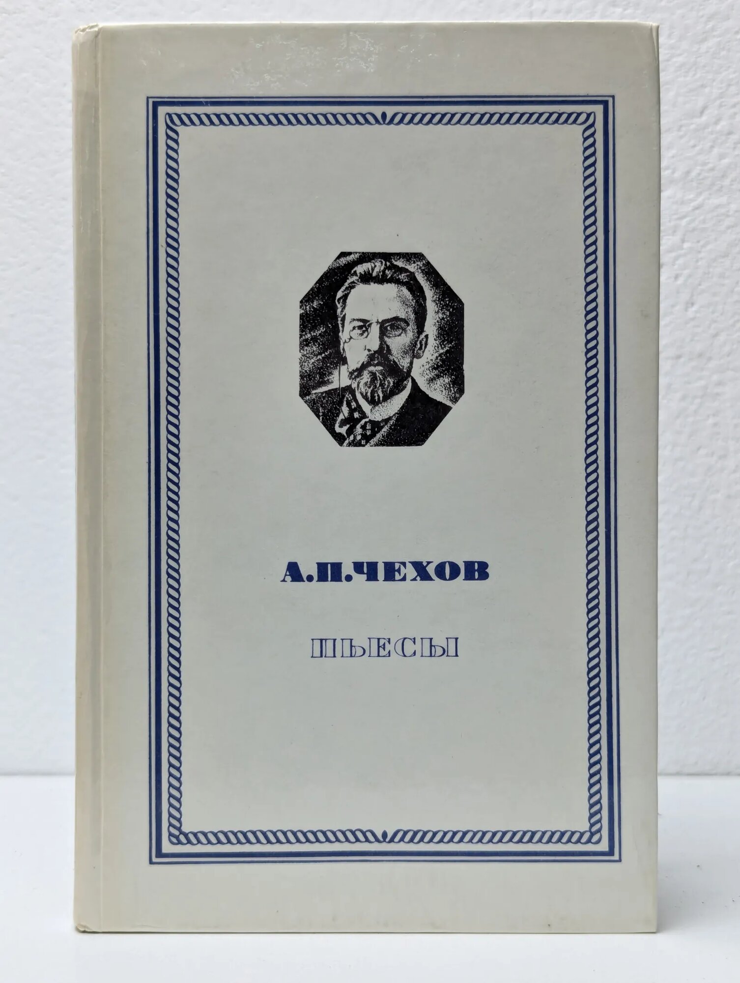 Антон Чехов. Пьесы Чехов Антон Павлович 1979