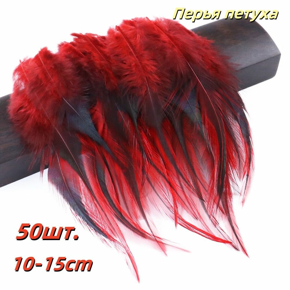 50 шт красных куриных перьев 10-15 см для ручного творчества, декора костюмов и эко-украшений, натуральные перья для вышивки и скрапбукинга