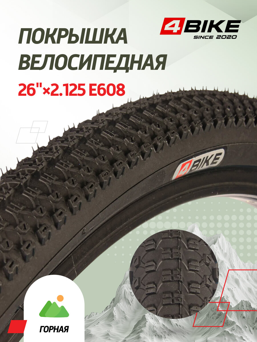 Велопокрышка горная 4BIKE 26"×2.125 E608 камерная стальной корд черная