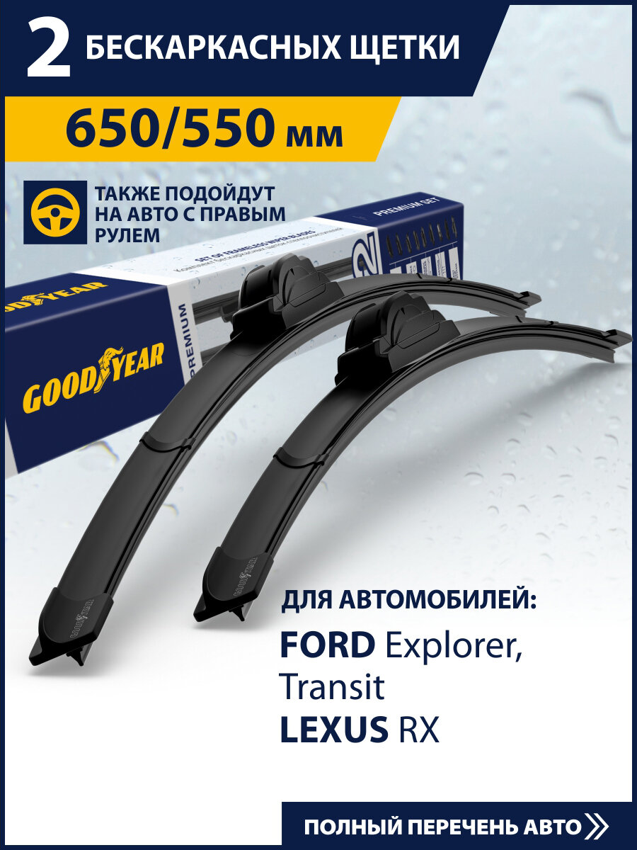 2 Щетки стеклоочистителя 650 550 мм, Дворники для автомобиля GOODYEAR для Форд Эксплорер 5, Транзит 7, Лексус rx (03-15), Мерседес gle (gls), Рено Сценик 2, Хонда Цивик 4д