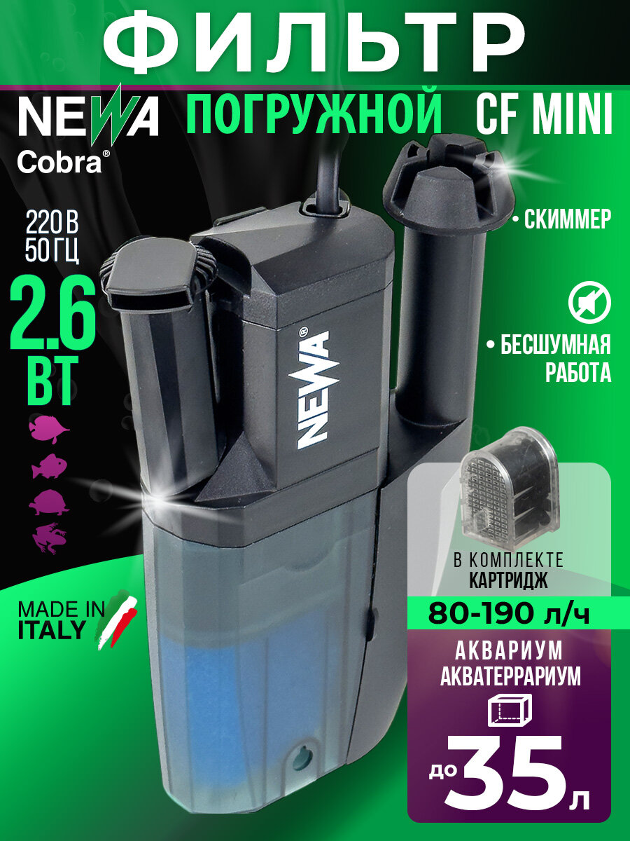 Фильтр погружной для аквариума Newa Cobra CF Mini 230V со скиммером и системой аэрации 10-35 л