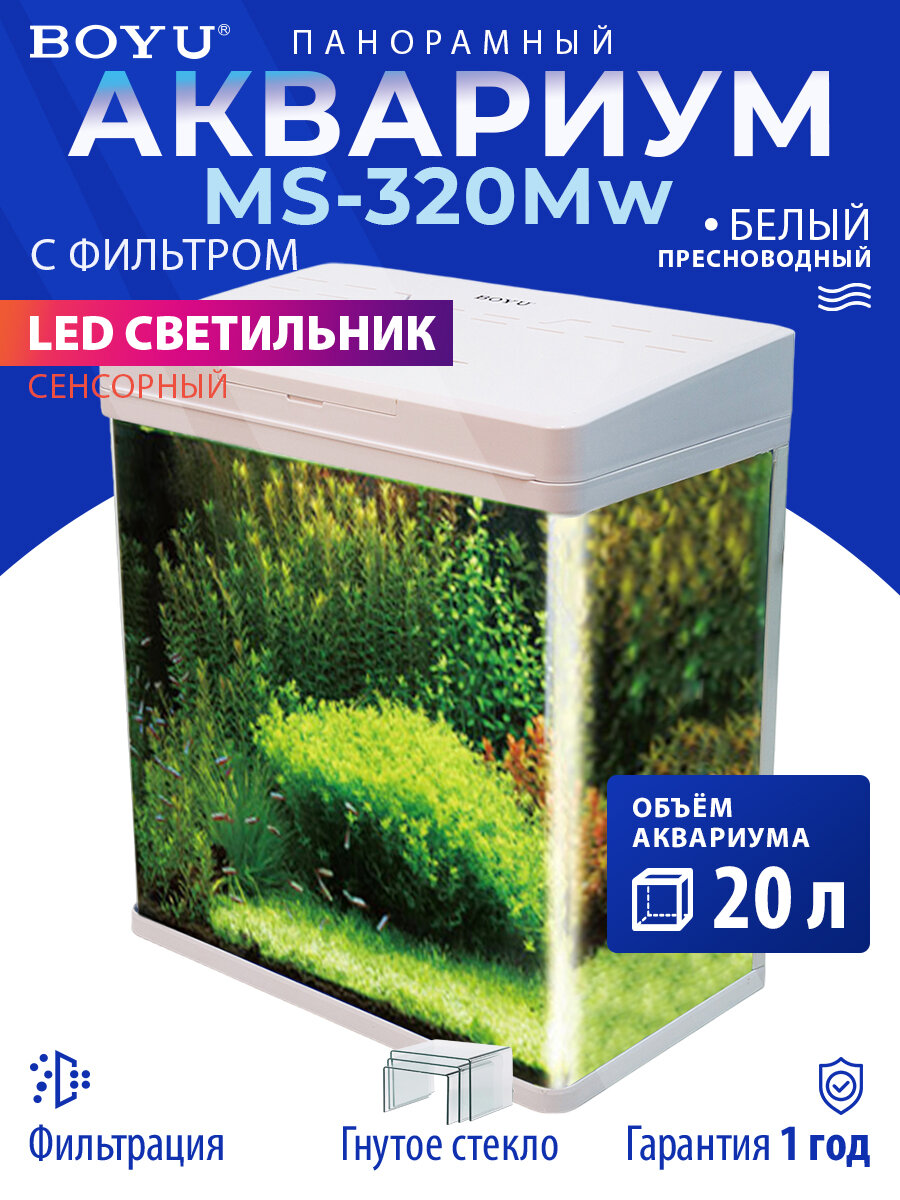 Аквариум для рыбок Boyu MS-320M 20 л с сенсорным LED светильником и фильтром, белый