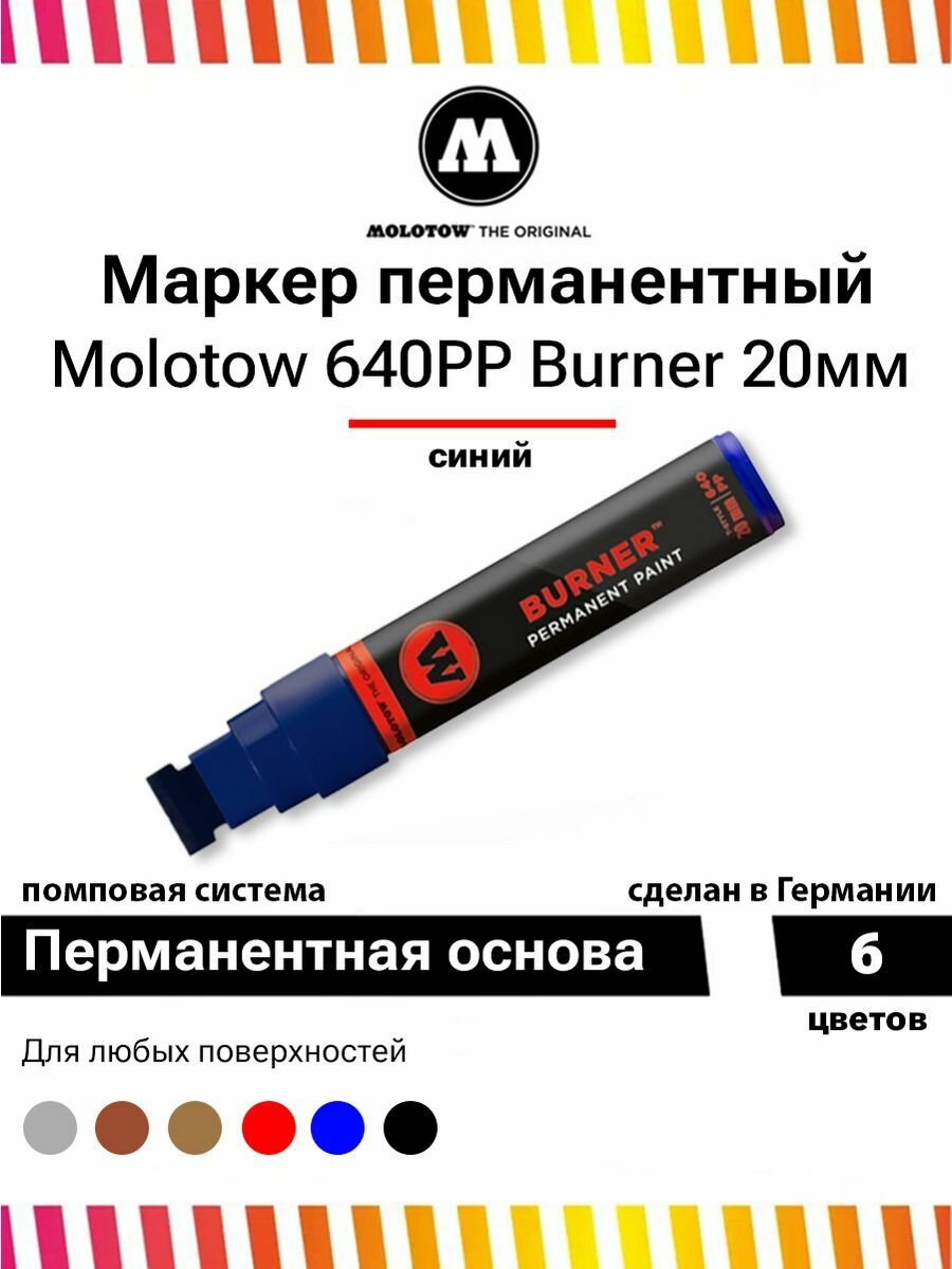 Перманентный маркер Molotow Burner 640PP 640503 синий 20 мм